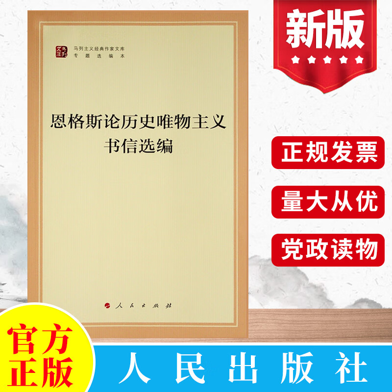2022年恩格斯论历史唯物主义书信选编（文库本）马列主义经典作家文库专题选编本哲学理论著作新时代党政书籍 人民出版社