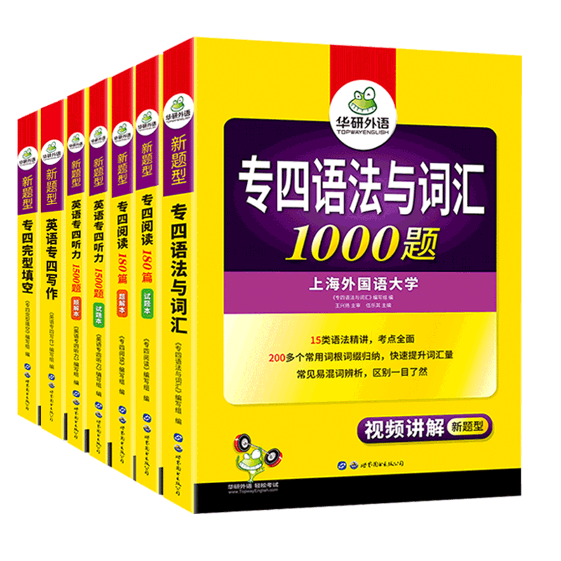2021年新版华研专四套装(共七册)