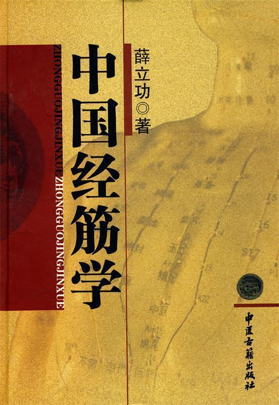 中国经筋学 薛立功著【书】