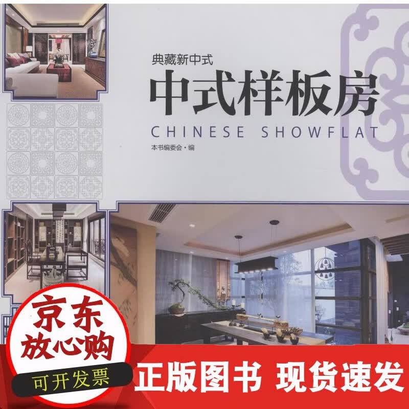 典藏新中式 中式样板房 7719 样板房空间设计 室内装饰装修装潢设计案例 中国林业 书