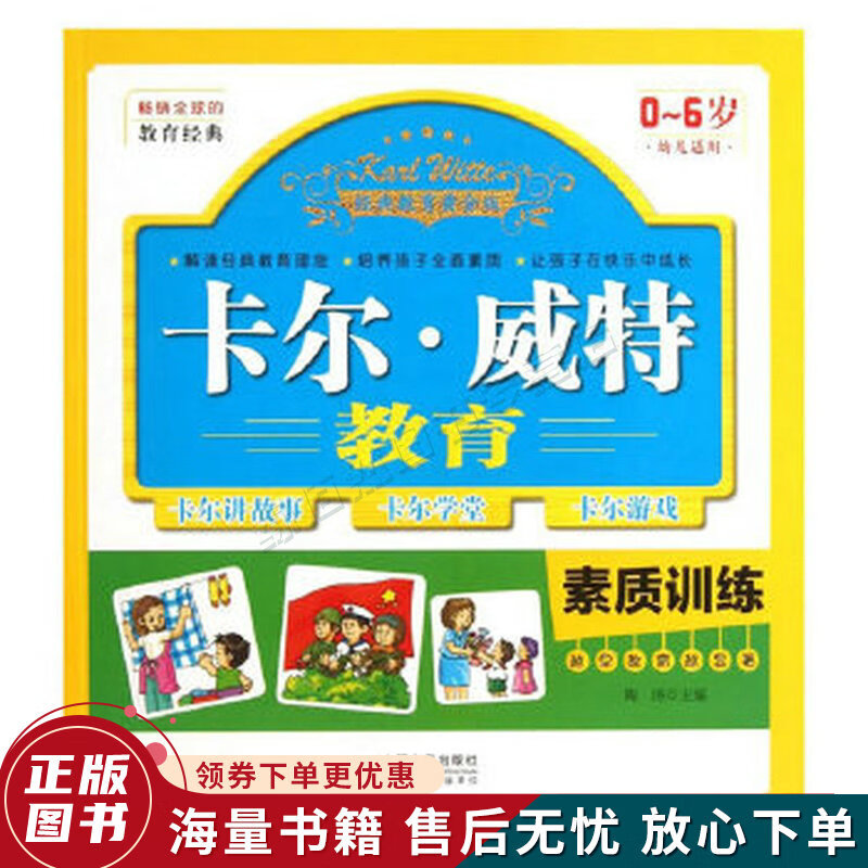 卡尔.威特教育――素质训练