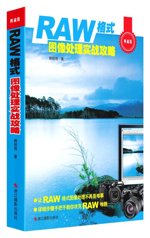 RAW格式图像处理实战攻略 韩程伟