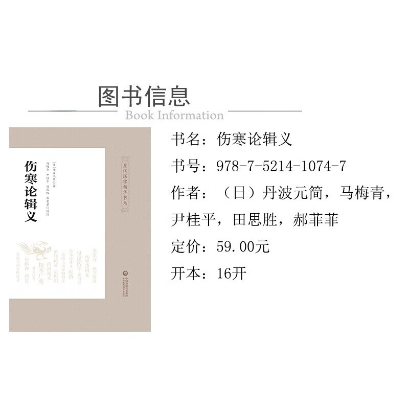 皇汉医学精华书系共16本套装    素问识灵枢识皇汉医学类聚方金匮玉函要略辑义金匮玉函要略述义脉学辑要伤寒论辑义救急选方伤寒广要难经疏证伤寒论述义医賸医略抄药治通义药征 伤寒论辑义(皇汉医学精华书系)