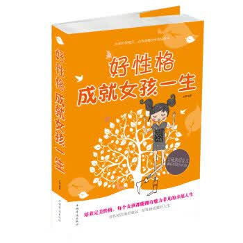 好性格成就女孩一生【，放心购买】