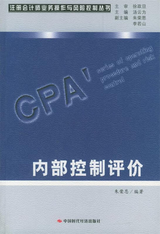 内部控制评价 朱荣恩 著