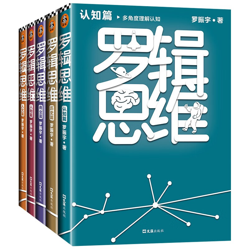 【现货速发】罗振宇 罗辑思维全5册从越多角度看待问题，就有越多解决问题的办法读客图书 罗辑思维 罗振宇全5册