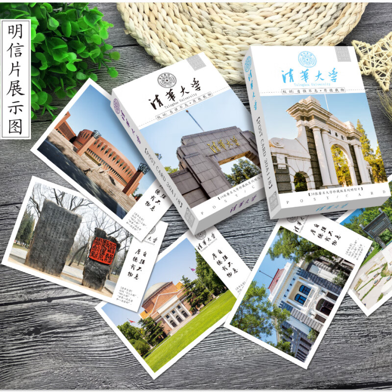 中国大学明信片励志校园风景卡片名校风采清华北大哈工 清华大学(30张明信片)