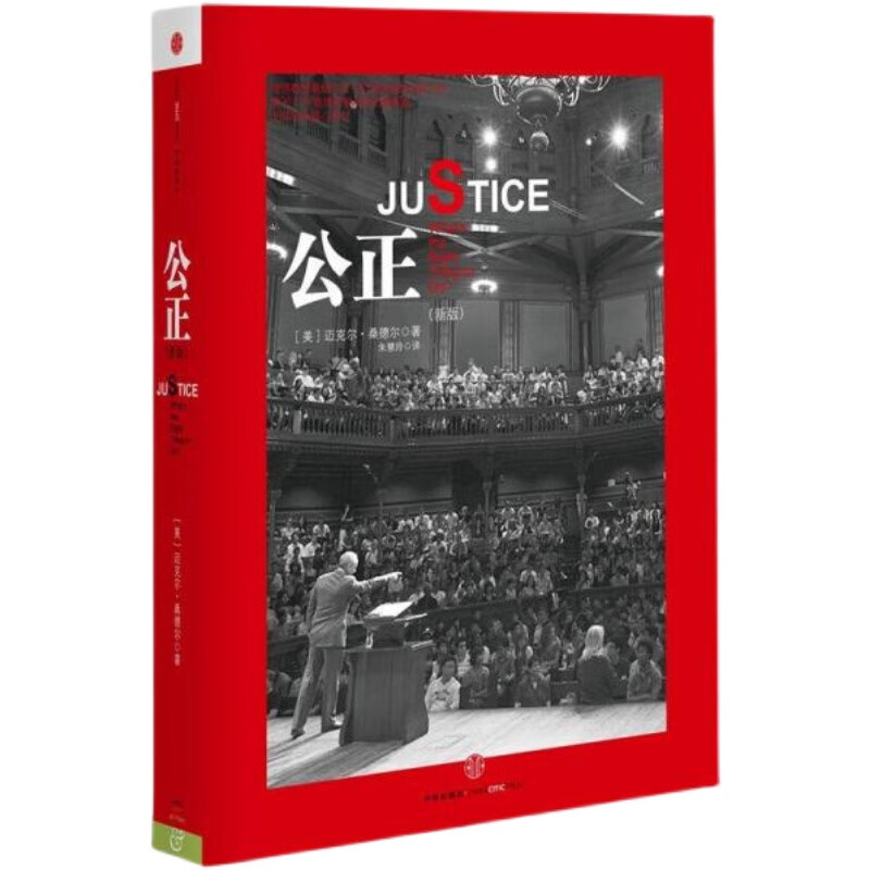【库存】公正 该如何做是好 迈克尔·桑德尔 售价高于定价