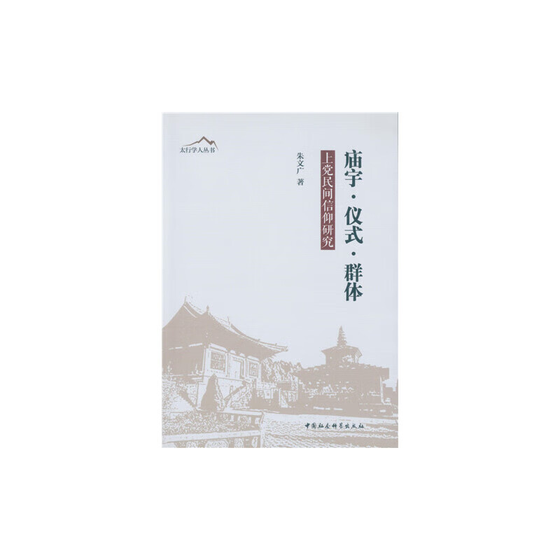 庙宇·仪式·群体：上党民间信仰研究