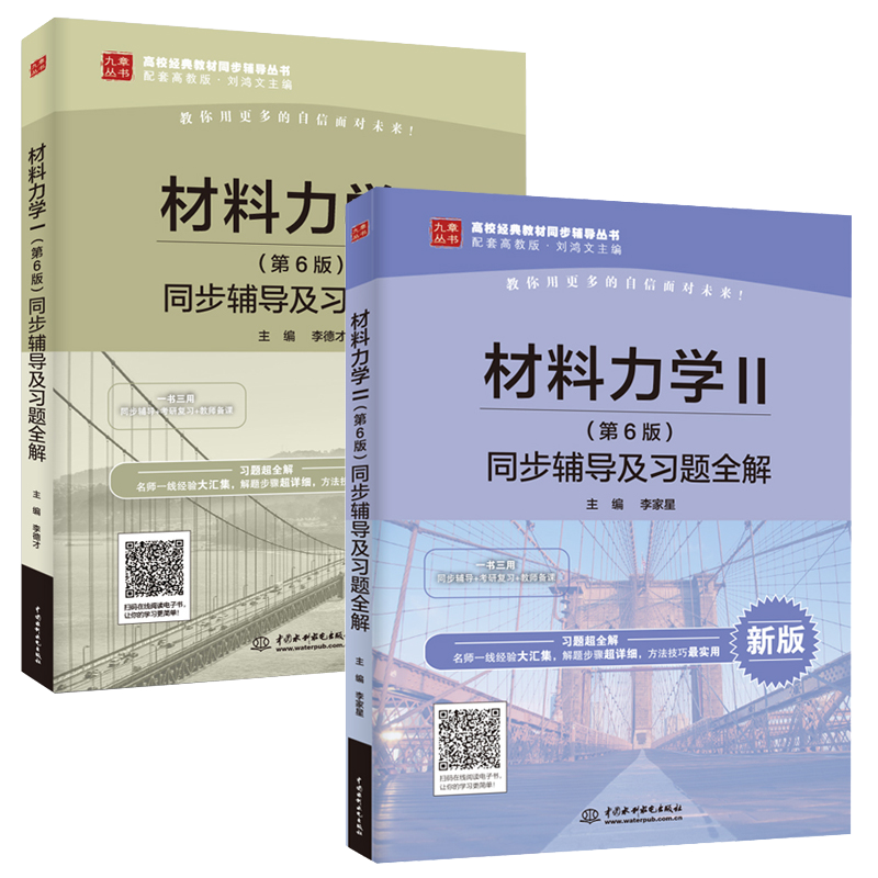 包邮 刘鸿文 材料力学I/II 同步辅导及习题全解 第六版第6版 材料力学考研辅导书真题答案