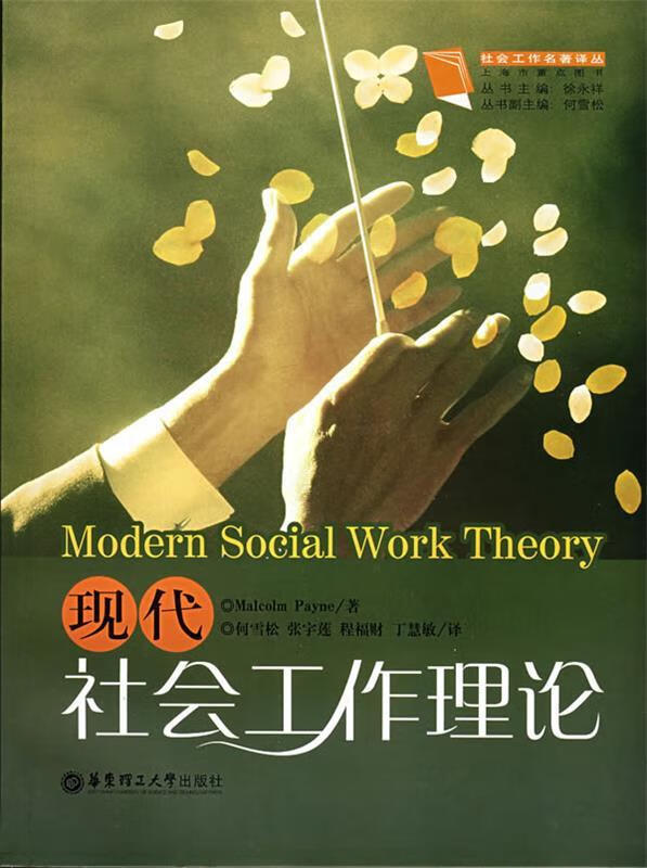 现代社会工作理论