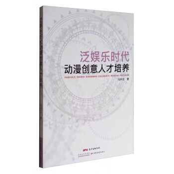 泛娱乐时代动漫创意人才培养 马中文 著 广东教育出版社