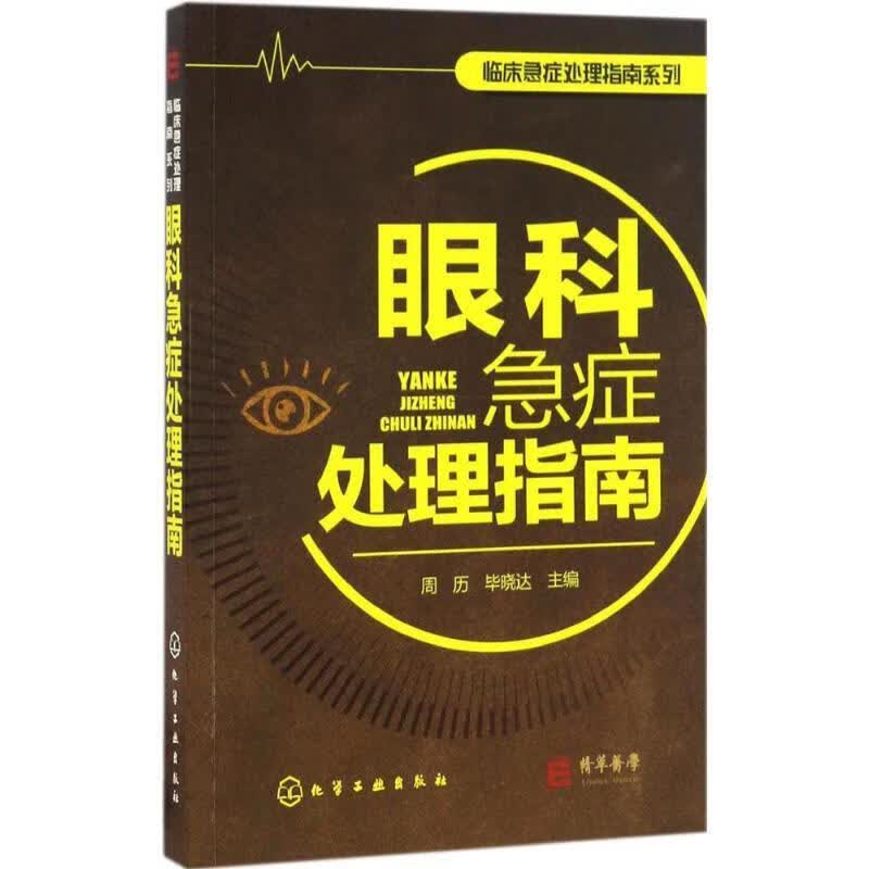 临床急症处理指南系列--眼科急症处理指南
