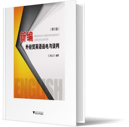 新编外经贸英语函电与谈判(第3版)