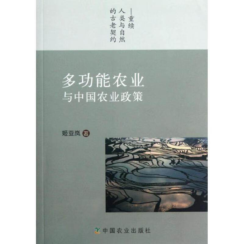 多功能农业与中国农业政策