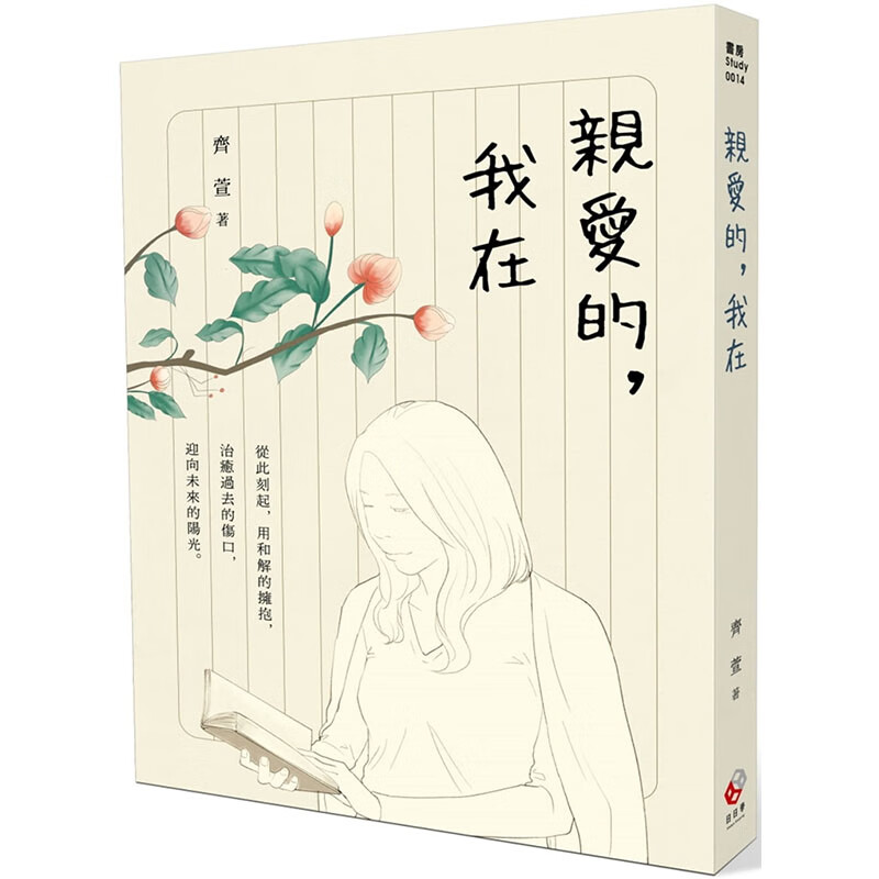 台版 亲爱的 我在 齐萱 日日学 家庭关系自我改变心理励志故事书籍