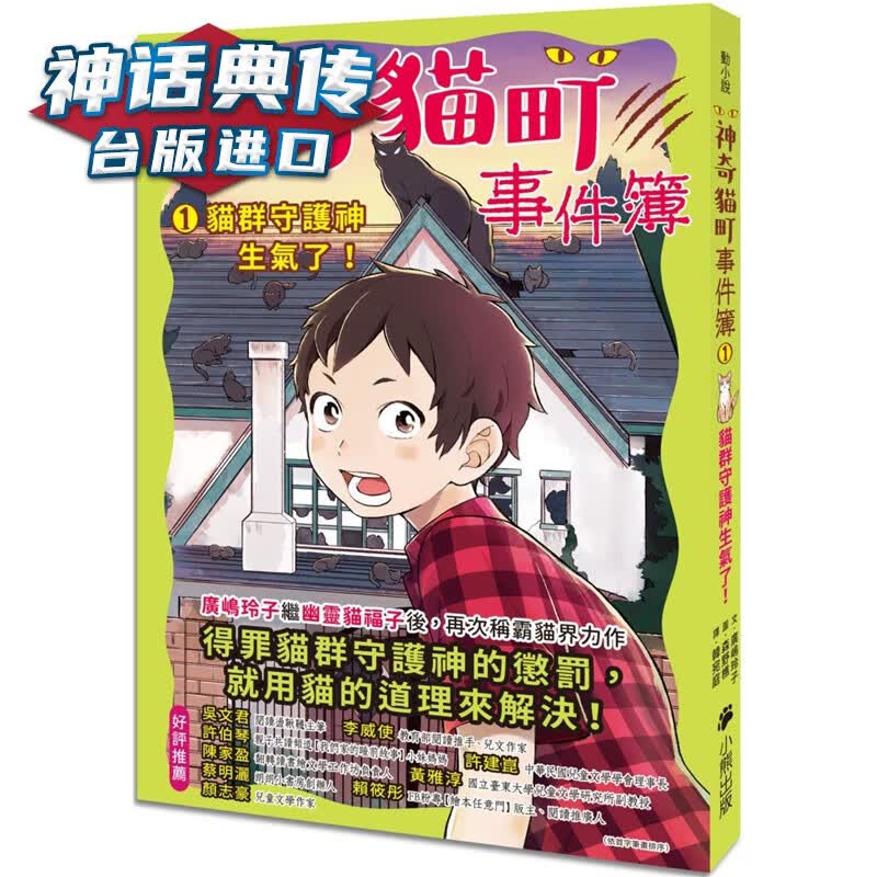 神奇猫町事件簿1：猫群守护神生气了 小熊 广嶋玲子 台版图书【神话典传】