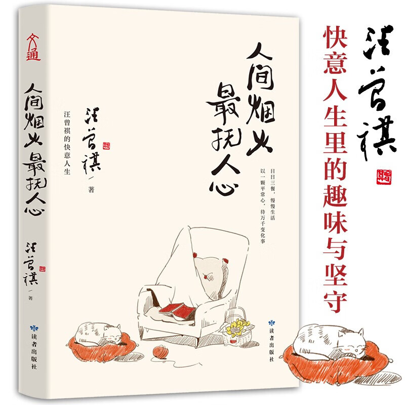 人间烟火，最抚人心 汪曾祺（快意人生的趣味与坚守）大众解压书，缓解焦虑，带给人美和 人间烟火，抚人心 汪曾祺