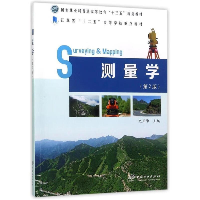 测量学 史玉峰 编【书】