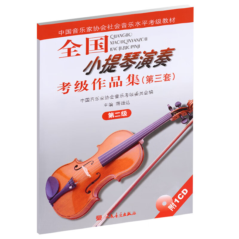 全国小提琴演奏考级作品集 第三套 第二级 小提琴考级教材书籍 中国音乐家协会社会音乐水考级教材 水考级教材