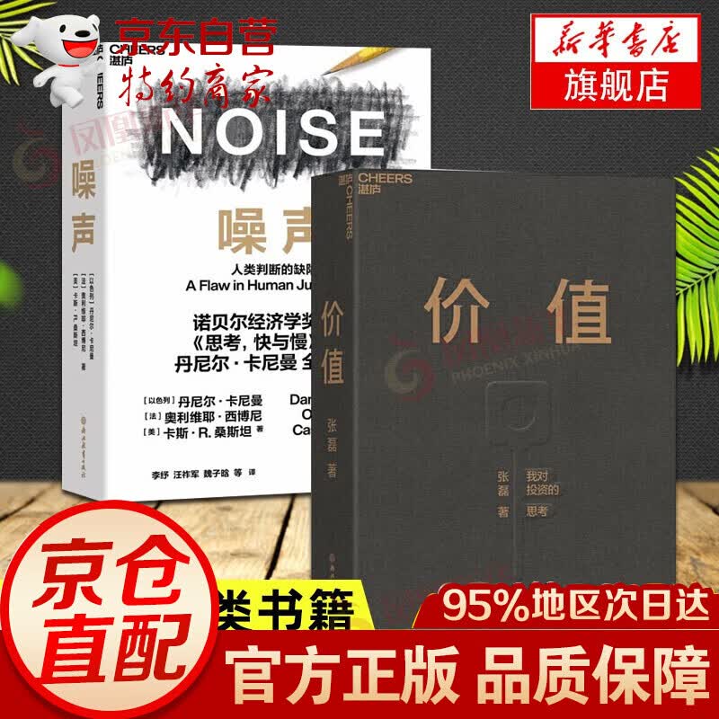 噪声 NOISE 人类判断的缺陷 《思考快与慢》作者 丹尼尔卡尼曼 新作 价值+噪声
