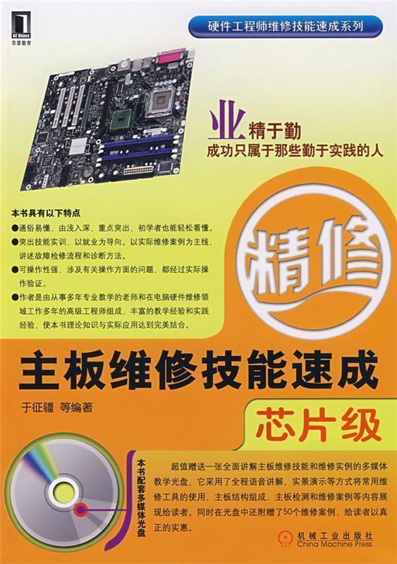 主板维修技能速成 于征疆等编著