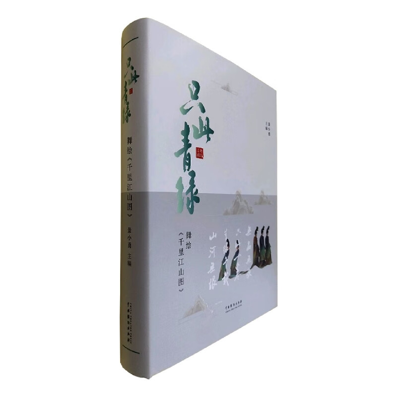 只此青绿——舞绘《千里江山图》