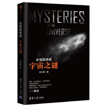永恒的诱惑:宇宙之谜