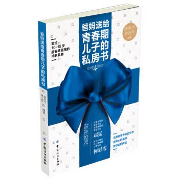 爸妈送给青春期儿子的私房书【好书，下单速发】