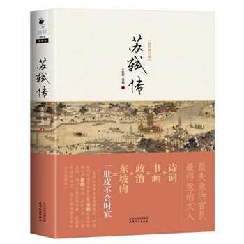 苏轼传 王水照,崔铭 著