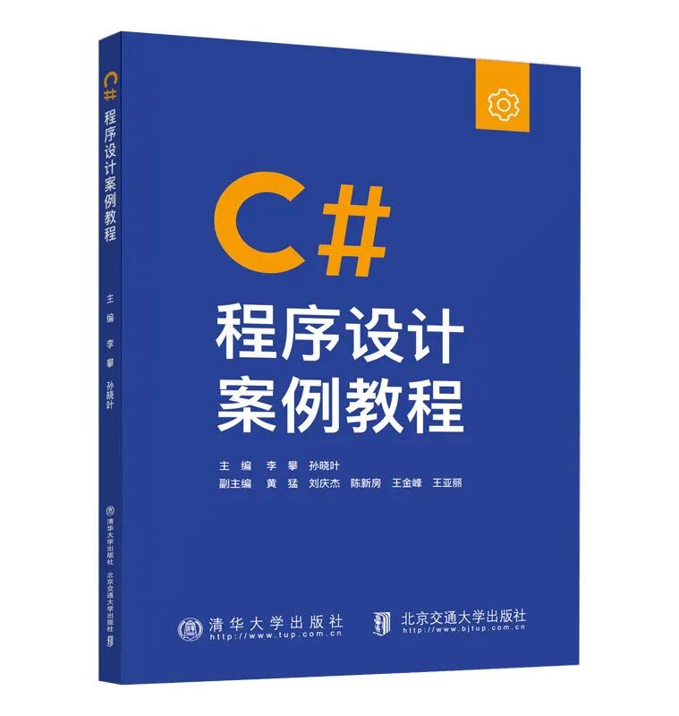 C#程序设计案例教程 中国建筑工业出版社