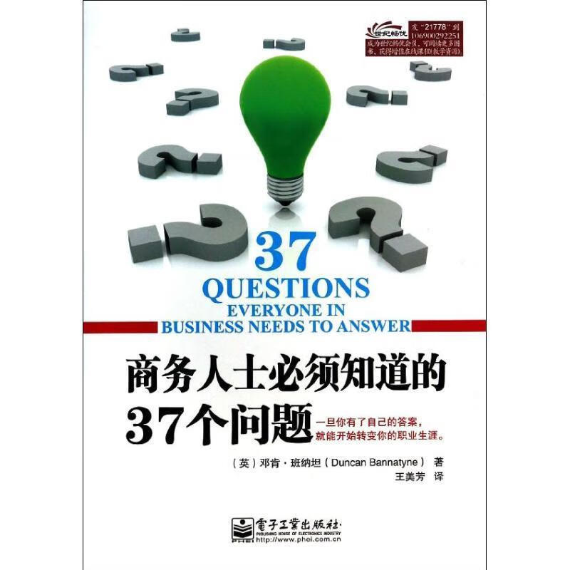 商务人士必须知道的37个问题 (英)班纳坦著,王美芳译