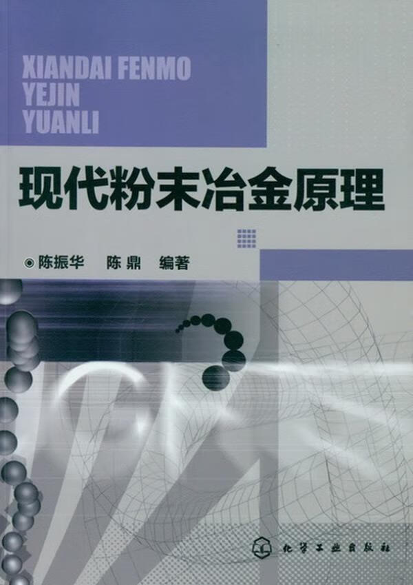现代粉末冶金原理