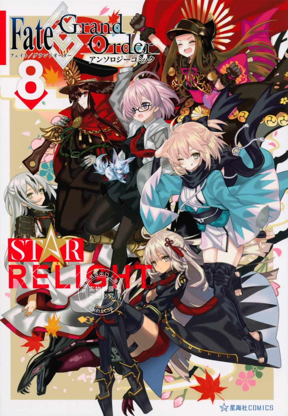 现货 进口日文 漫画 FGO短篇集 Fate/Grand Order アンソロジーコミック STAR RELIGHT 8