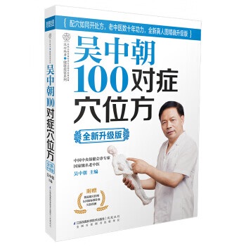 吴中朝100对症穴位方(全新升级版)