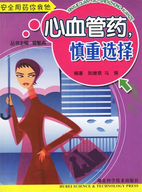 心血管药，慎重选择
