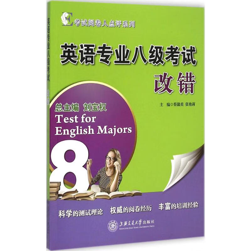 英语专业八级考试改错