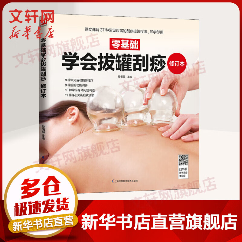 零基础学会拔罐刮痧 修订本