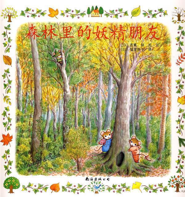 提姆与莎兰:森林里的妖精朋友 (日)芭蕉绿著,(日)猿渡静子译