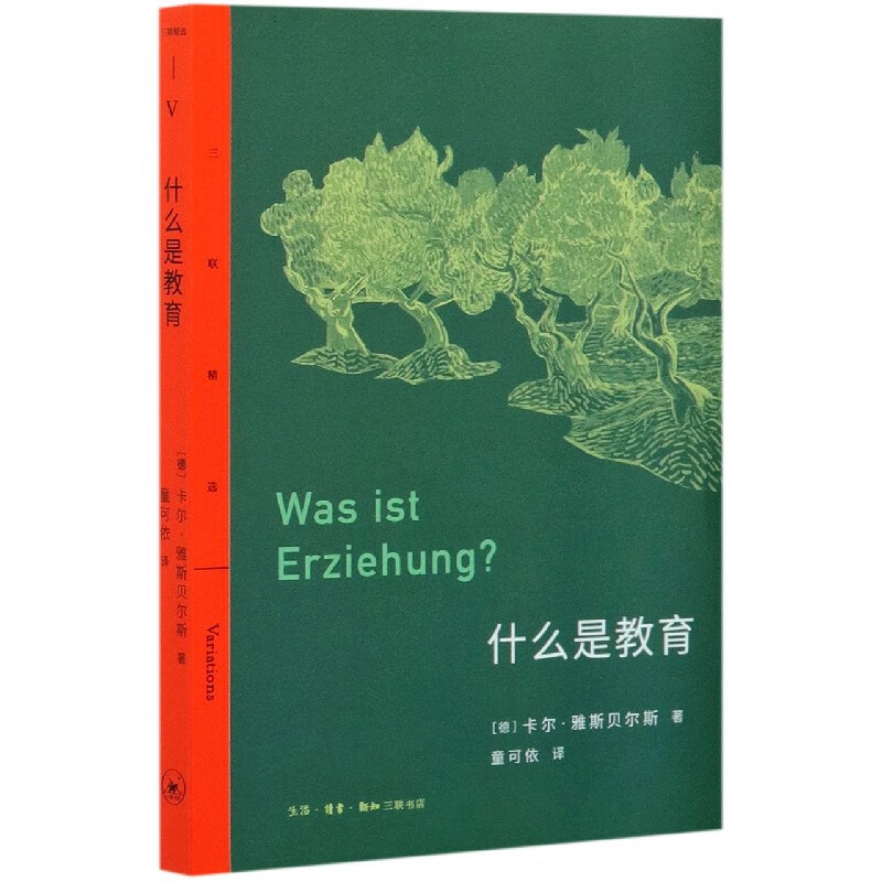 【旗舰店官网】 什么是教育/三联精选 (德)卡尔·雅斯贝尔斯