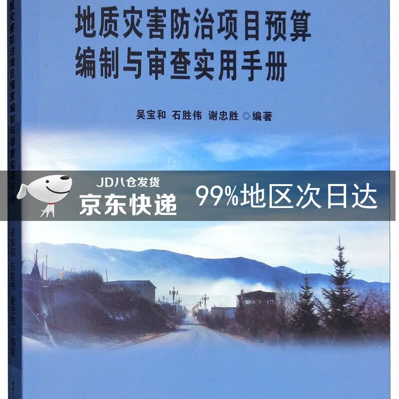 地质灾害防治项目预算编制与审查实用手册
