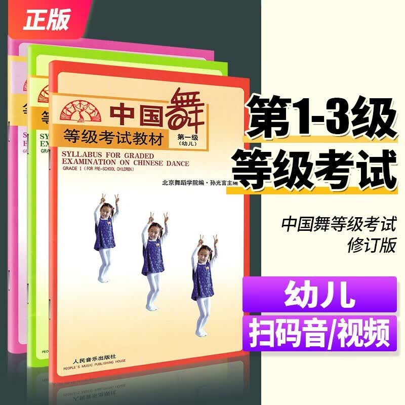 （全新修订版）中国舞等级考试教材第1-12级 北舞北京舞蹈学院中国舞考级教材教程书123456一到六幼儿童形体舞蹈协会2022孙光言 1-3级幼儿