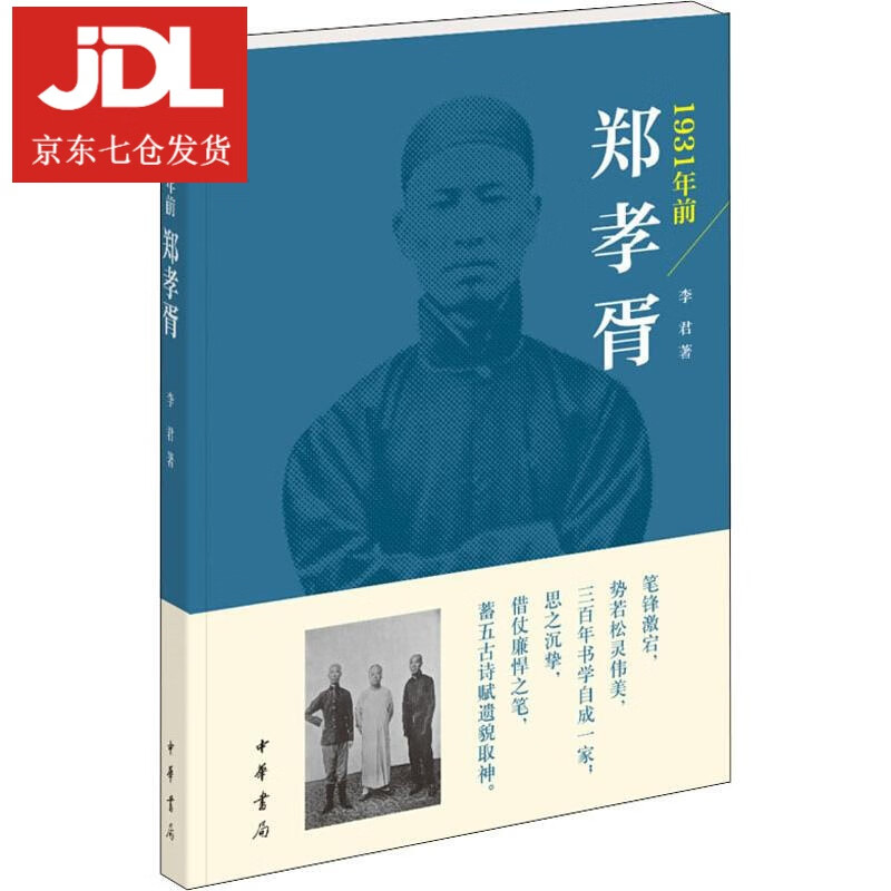 1931年前郑孝胥 李君 9787101134094