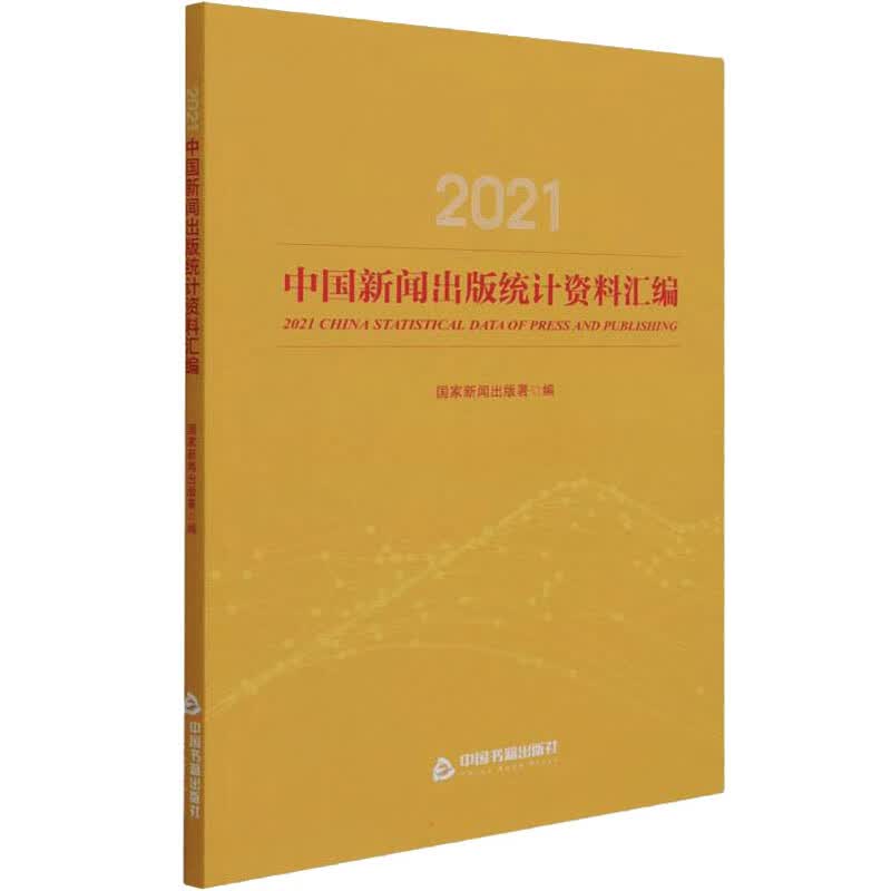 2021中国新闻出版统计资料汇编 图书