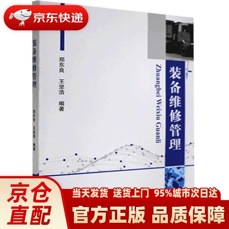 装备维修管理 北京航空航天大学出版社