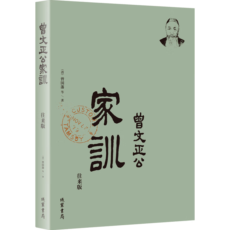 曾国藩·曾文正公家训：一看就懂的曾国藩家训，一定要看回信（简体横排，附：曾国藩和家人原笔迹书信）