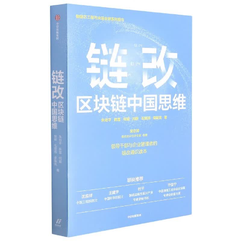 链改(区块链中国思维)