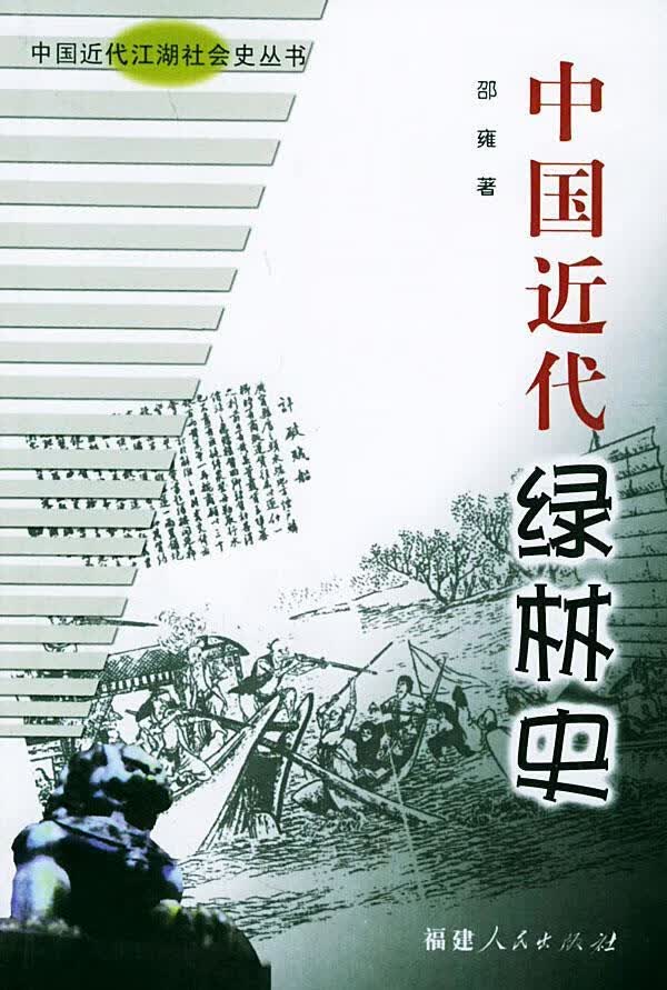 中国近代绿林史 邵雍 著【书】