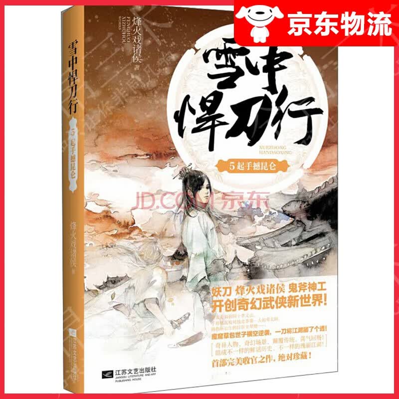 【系列自选】雪中悍刀行系列 全套20册完结 火戏诸侯著 张若昀李庚希主演电视剧原著 古代玄幻武侠小说 5.起手撼昆仑