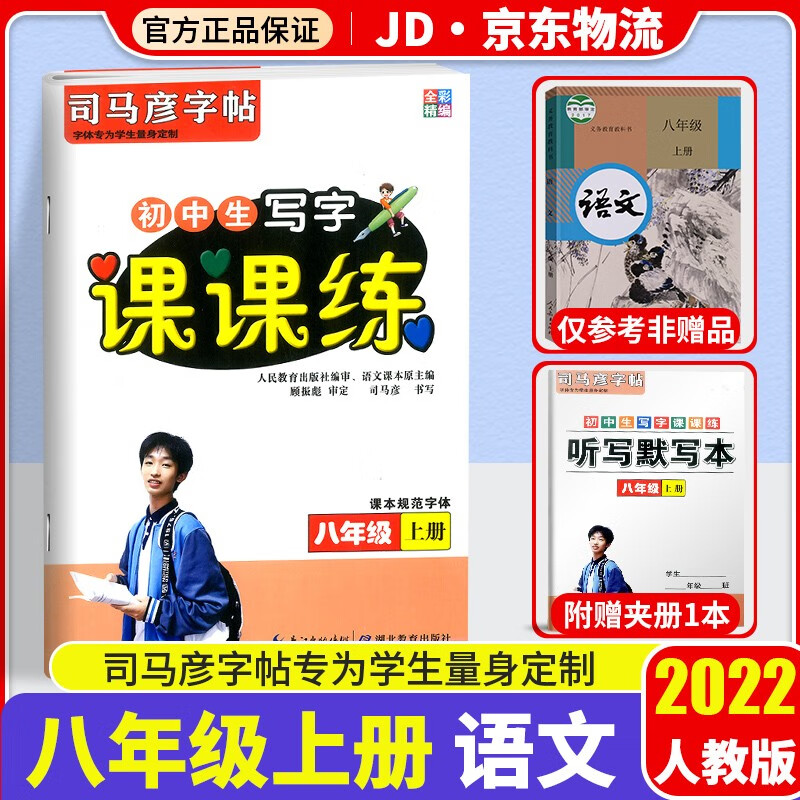 2022版司马彦字帖衡水体学生手写课课练1-9年级上册部编人教版规范字体同步字帖写字 8上 语文 人教版